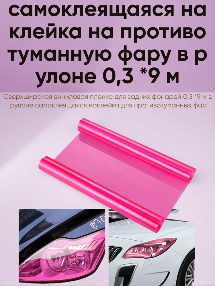 Сверхширокая виниловая пленка для задних фонарей 0,3 *9 м в рулоне самоклеящаяся наклейка для противотуманных фар