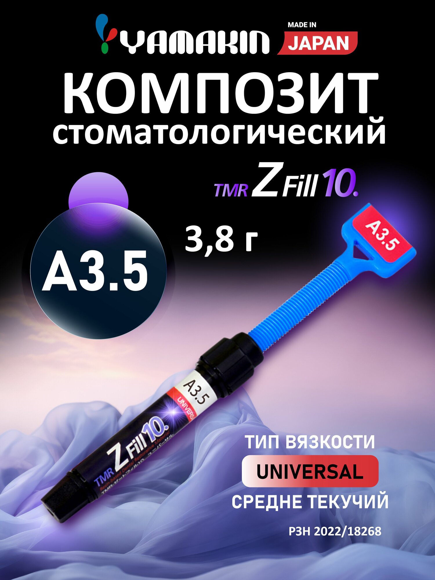 Материал стоматологический пломбировочный композитный, наногибридный, цирконосодержащий TMR Z Fill 10. Universal светоотверждаемый, универсальный, 3,8г (2мл), оттенок A3,5-1 шт. /уп.