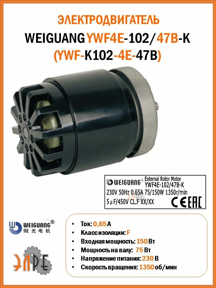 Электродвигатель Weiguang YWF4E-102/47B-K (YWF-K102-4E-47B) с внешним ротором