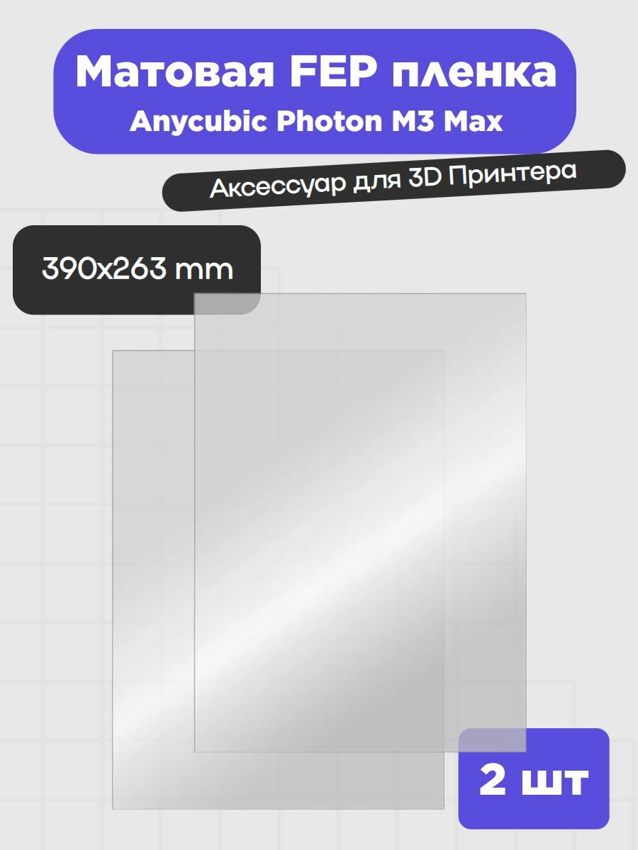Матовая пленка UNIXYZ FEP для 3D-принтера Anycubic Photon M3 Max, 390x263mm (2 шт)