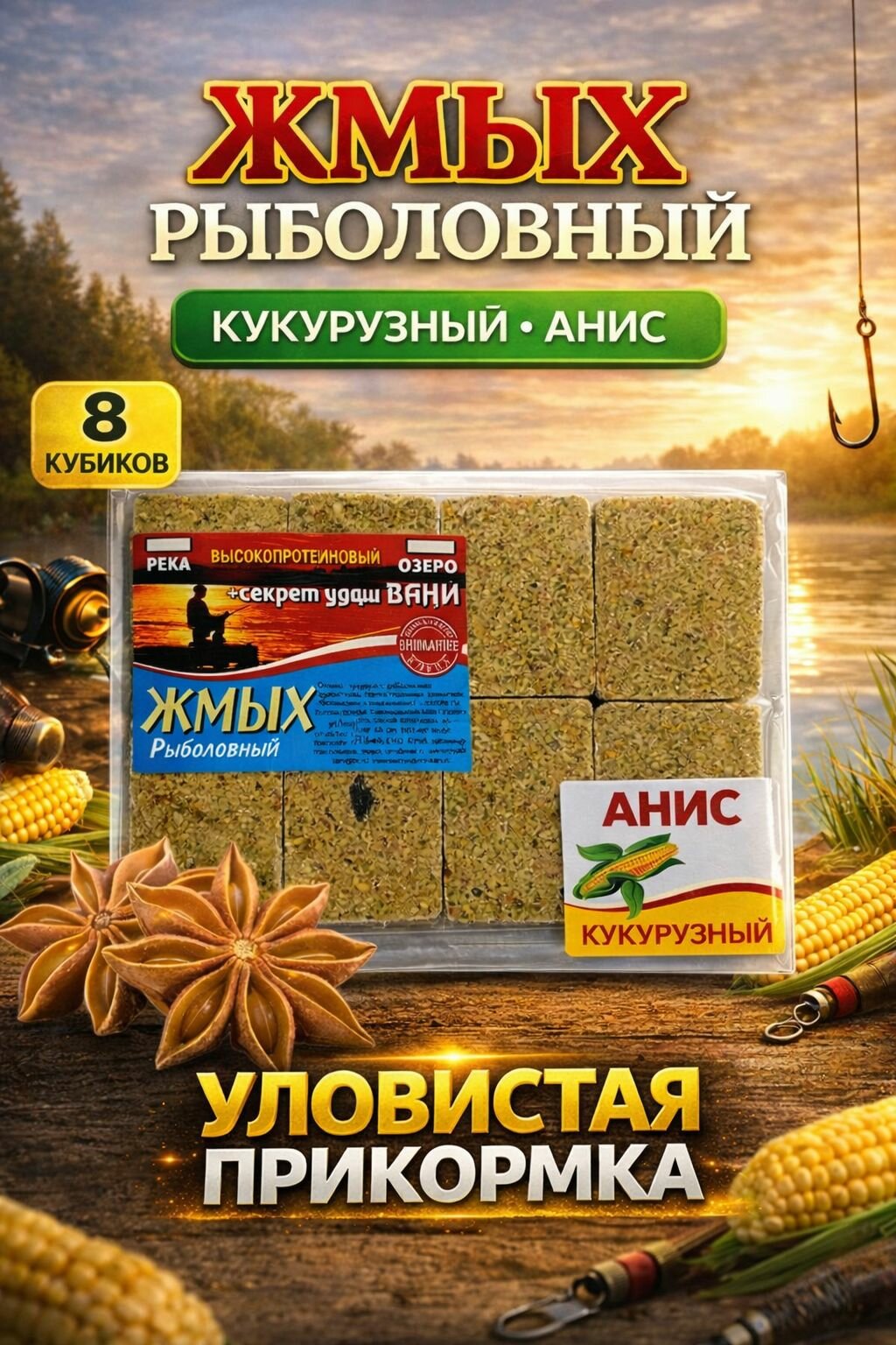 Макуха рыболовная кукурузная "Анис", прикормка для карпа, карася и белой рыбы, жмых прессованный кубиками 8 шт