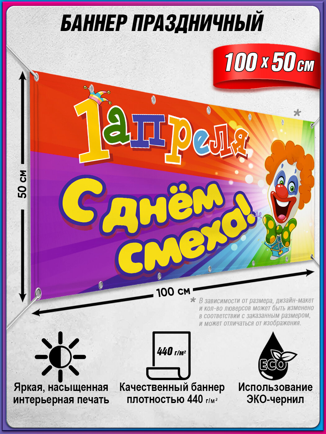 Баннер на День смеха / Растяжка с 1 апреля / 1x0.5 м.