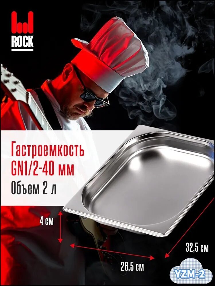 Гастроемкость Rock Kitchen GN1/2-40 мм из нержавеющей стали, 32.5 см х 26.5 см, объем 2 л, 1 шт
