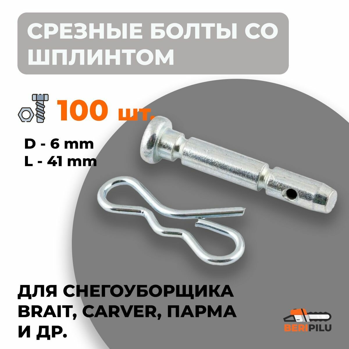 100 шт. Срезной болт для снегоуборщика Brait, Carver, Парма и другие - штифт 6 мм, длина 41 мм (Комплект 100 болтов со шплинтом)