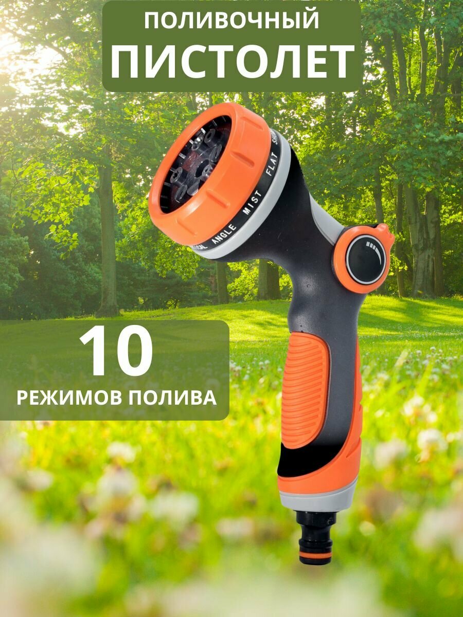 Насадка на шланг садовый 10 режимов