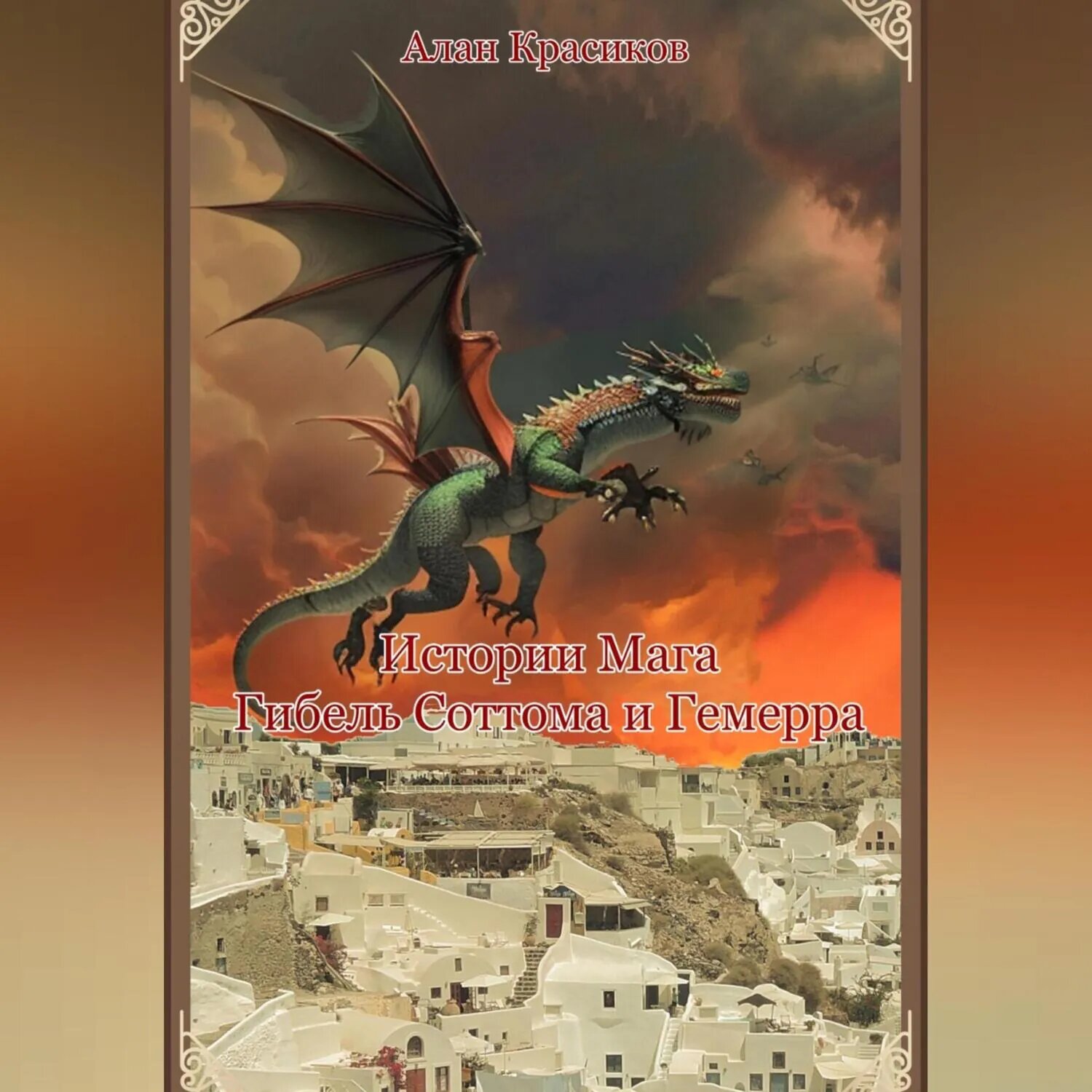 Истории Мага. Гибель Соттома и Гемерра [Аудиокнига]