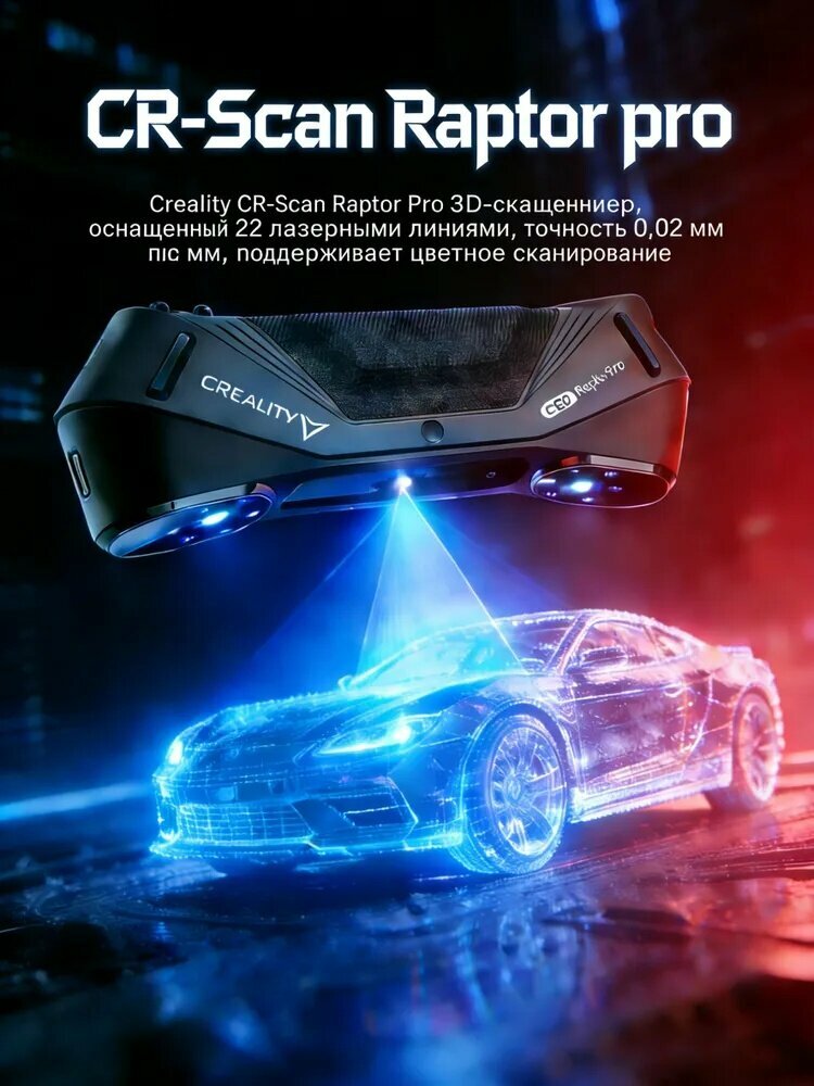 3D сканер Creality Raptor Pro используется для автомобильных и инженерных проектов