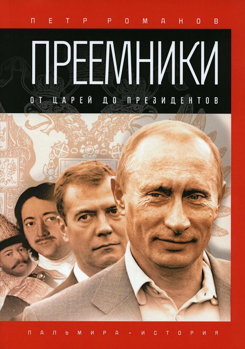 Книга: "Преемники: От царей до президентов" от Романов П, русский язык, Общие работы по истории России