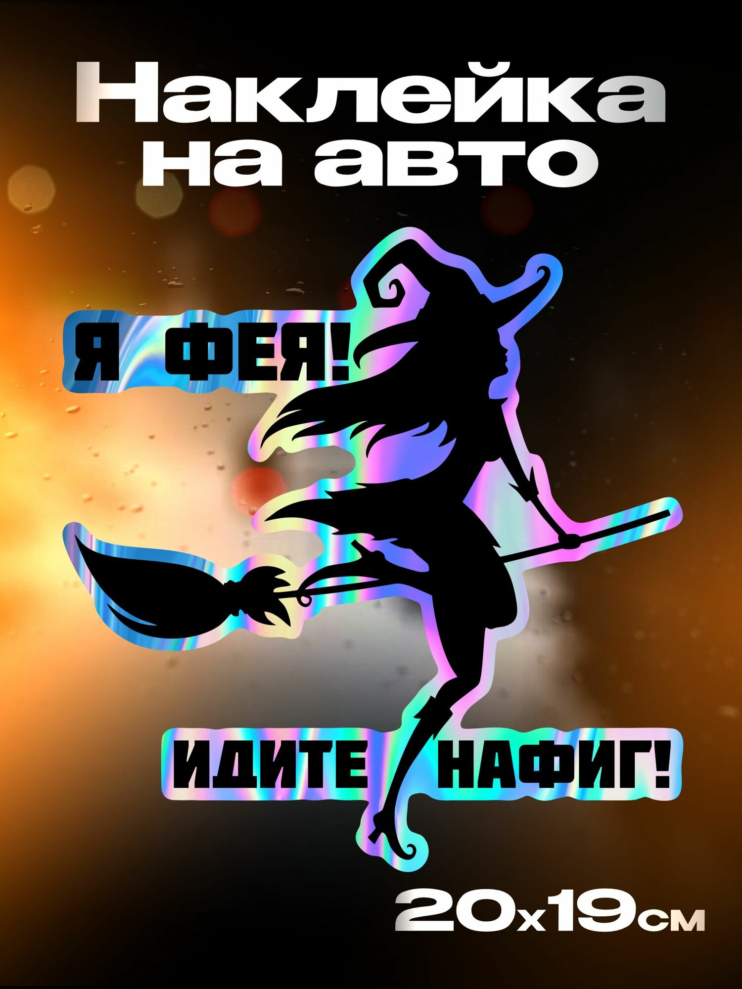 Наклейка на авто Я фея! Идите нафиг!