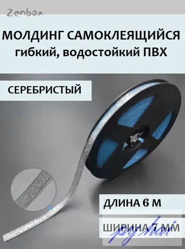 Молдинг самоклеящийся ПВХ, прозрачный с серебром, длина 6 м. Гибкий водонепроницаемый бордюр, кромка для стыков.