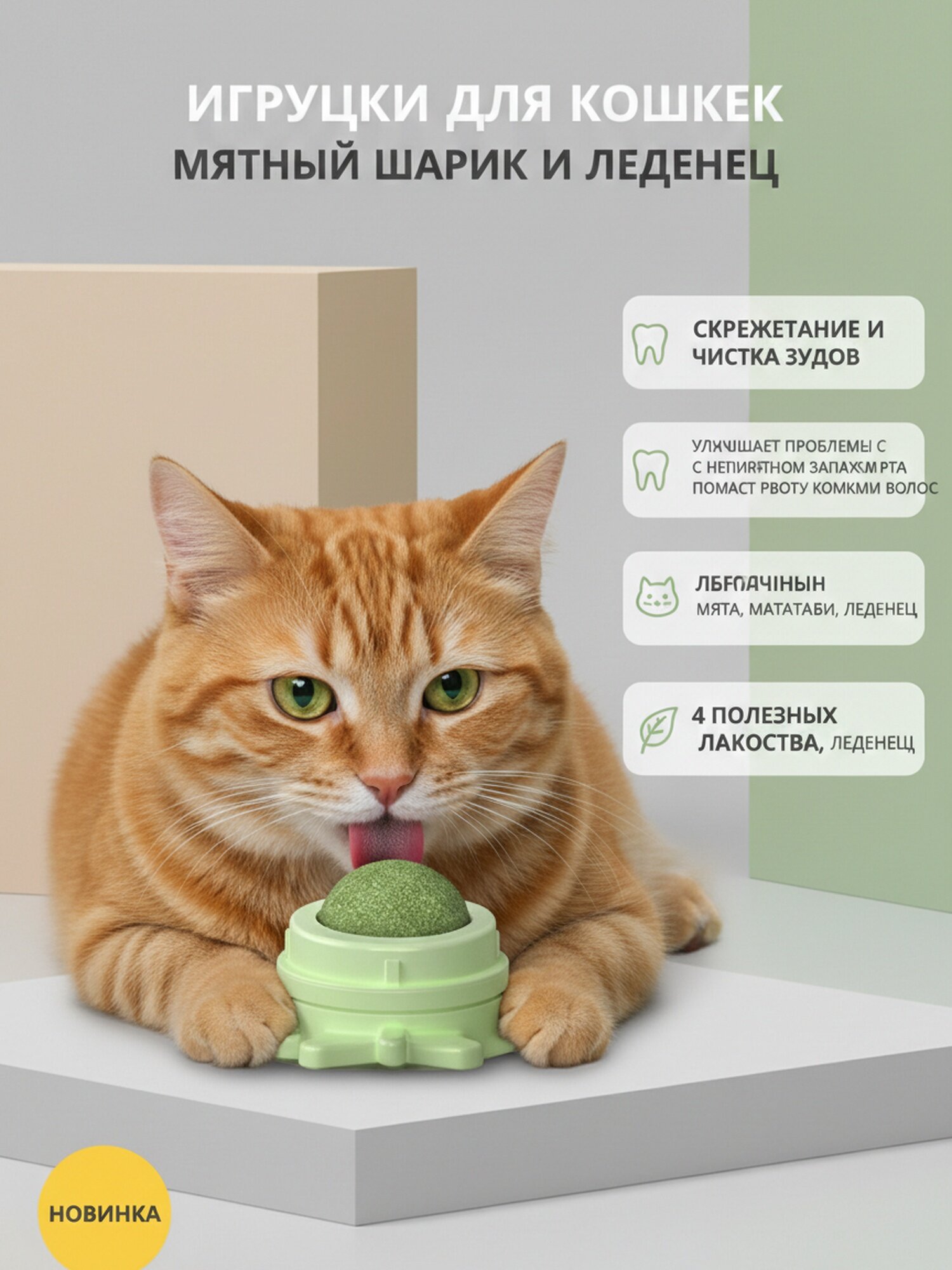 Игрушки для кошек, кошачья мята, леденец для кошек, шарик на стену