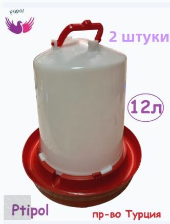Поилка вакуумная для кур, домашней птицы Ptipol HANDY 12 л с ручкой, пр-во Турция 2 штуки