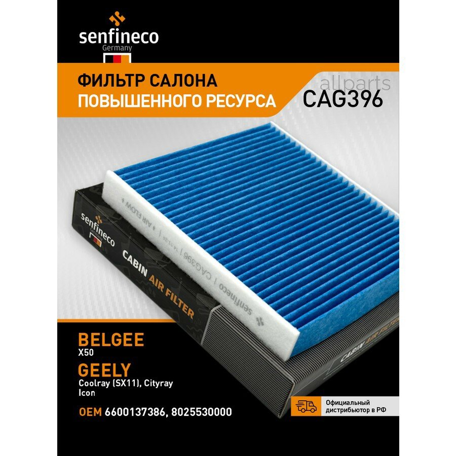 SENFINECO CAG396 Фильтр салонный