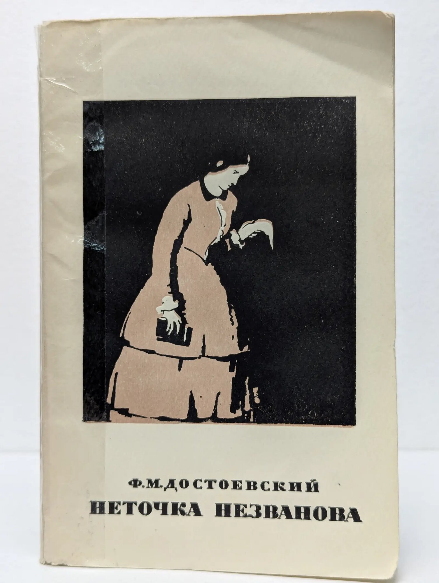 Неточка Незванова Достоевский Фёдор Михайлович 1955