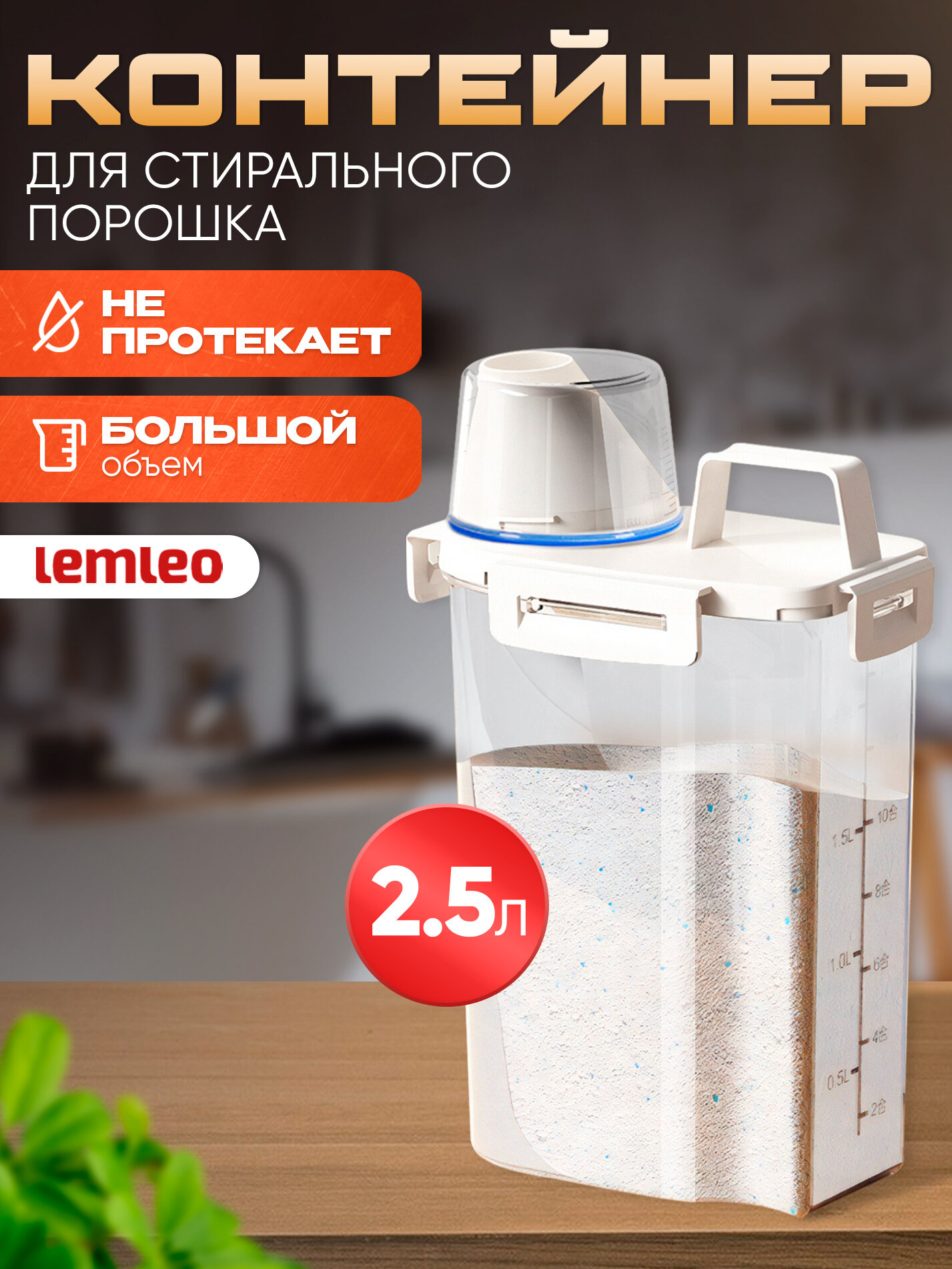 Контейнер для порошка стирального. Емкость для порошка стирального для стирки хранение порошка