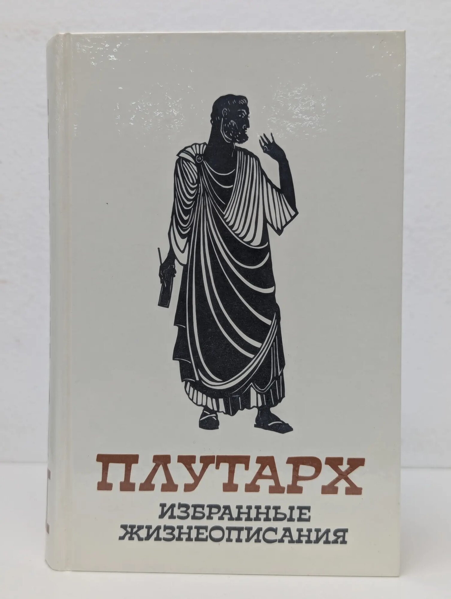 Плутарх. Избранные жизнеописания. В 2 томах. Том 2 Плутарх 1987