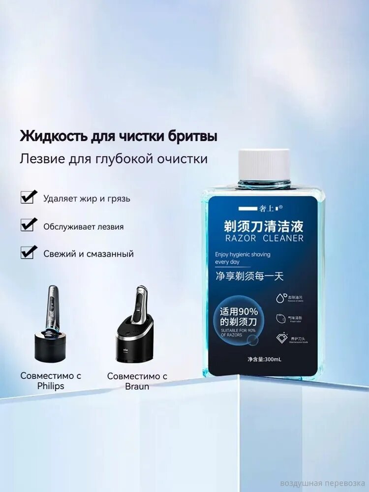Жидкость для чистки бритвы для электробритв Philips и Braun 300 мл