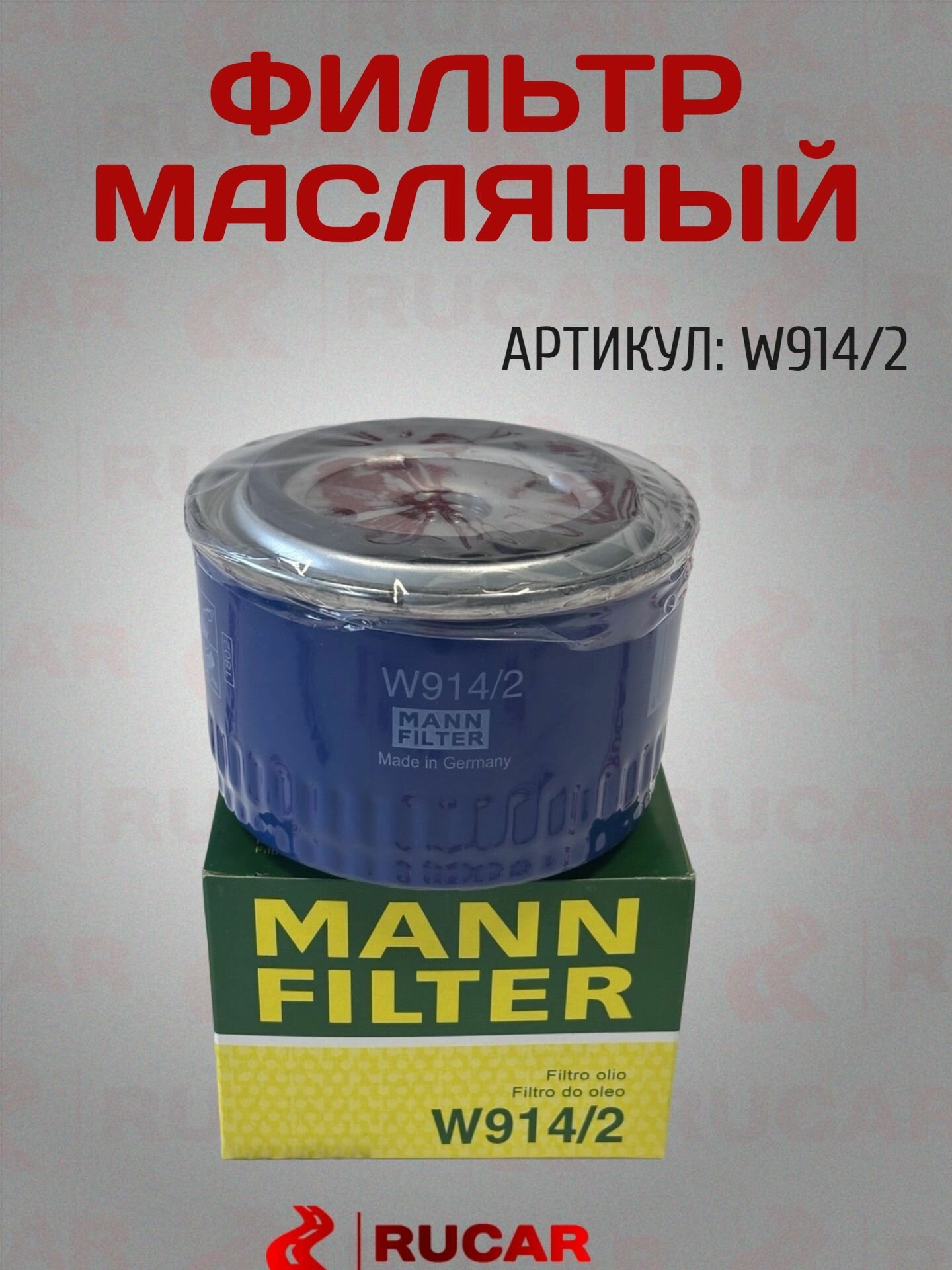 Фильтр масляный MANN-FILTER W914/2, Лада Гранта Ларгус Веста Приора DATSUN