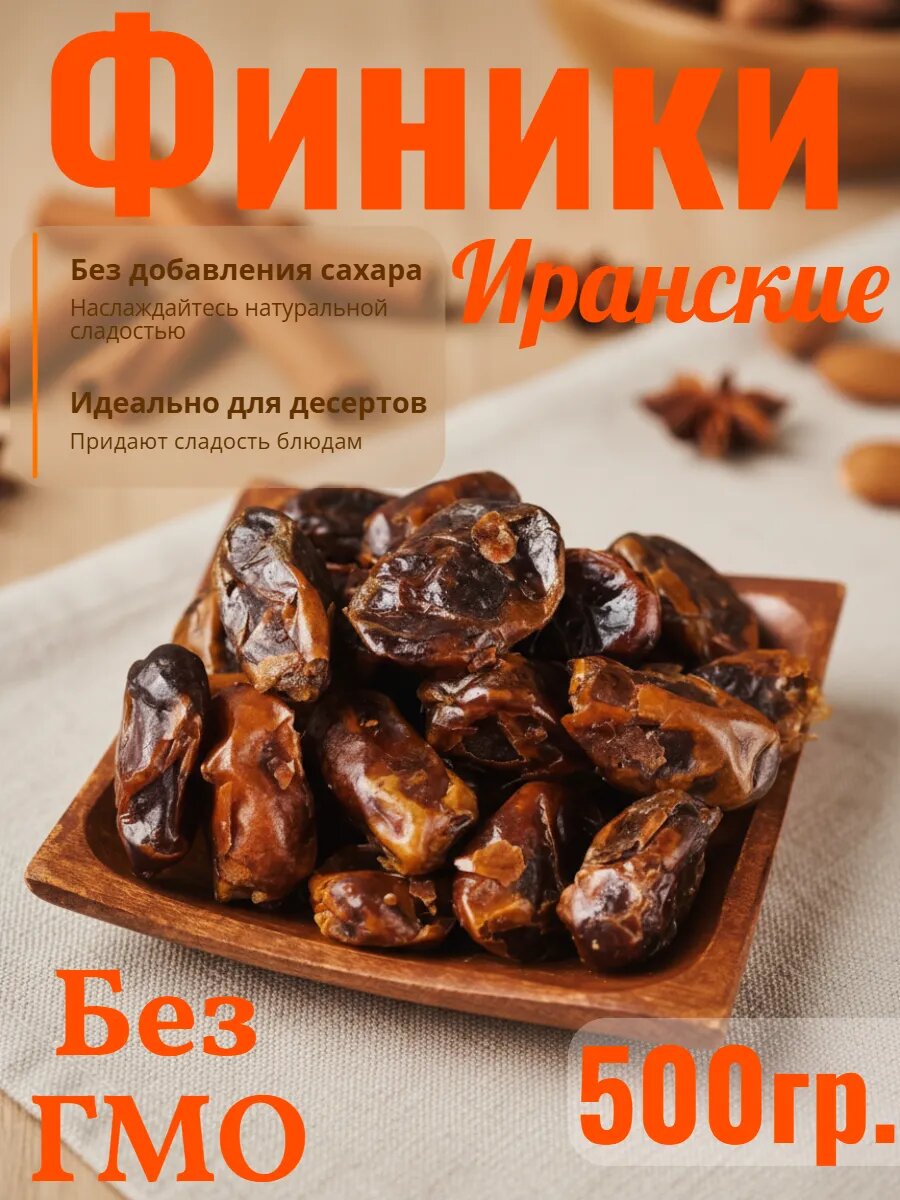 Финики иранские, 500г, зип-лок упаковка, без ГМО и красителей