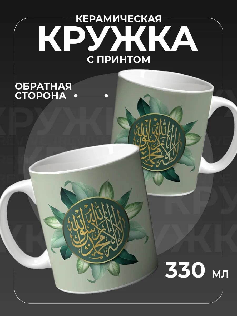 Кружка Шахада символика мусульманская для чая керамическая