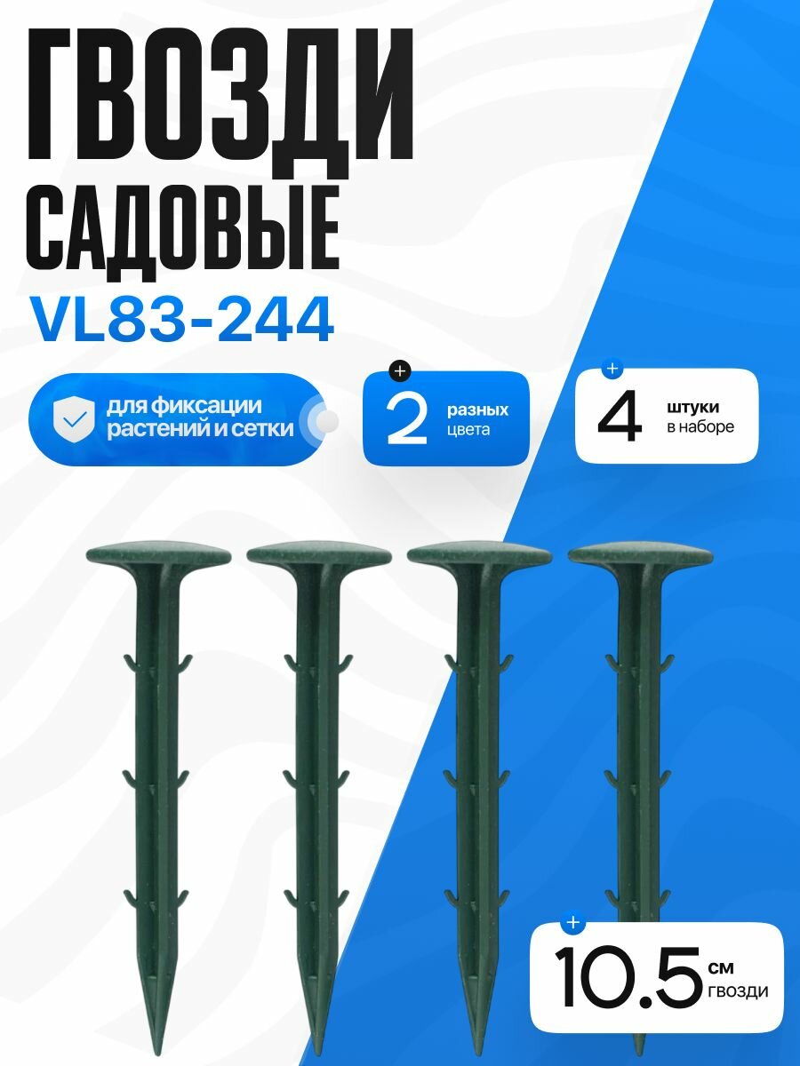 Гвозди садовые крепежные мультидом 4 шт 10.5 см 2 цвета VL83-240