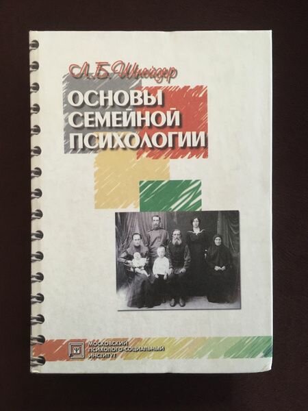 Основы семейной психологии /Шнейдер Л. Б./