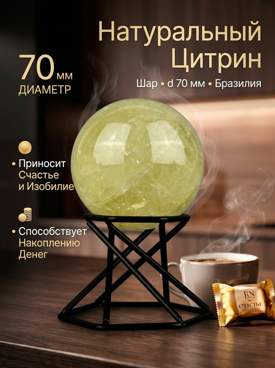 Цитрин натуральный - шар диаметр 70 мм, вес 470 гр Бразилия