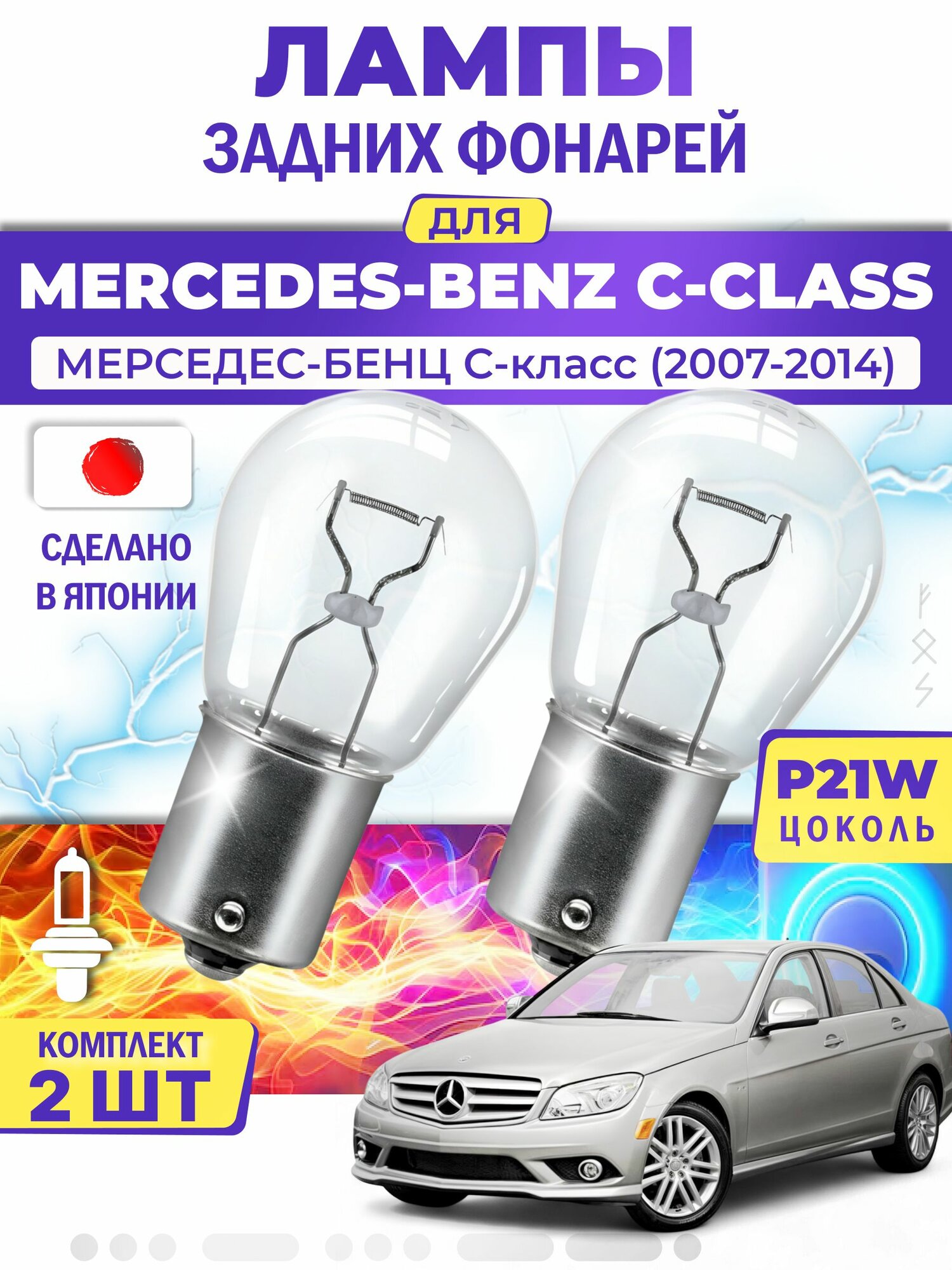 Японские лампы задних фонарей для MERCEDES-BENZ C-CLASS / мерседес-бенц С-класс (2007-2014), P21W одноконтактные ( комплект 2шт )