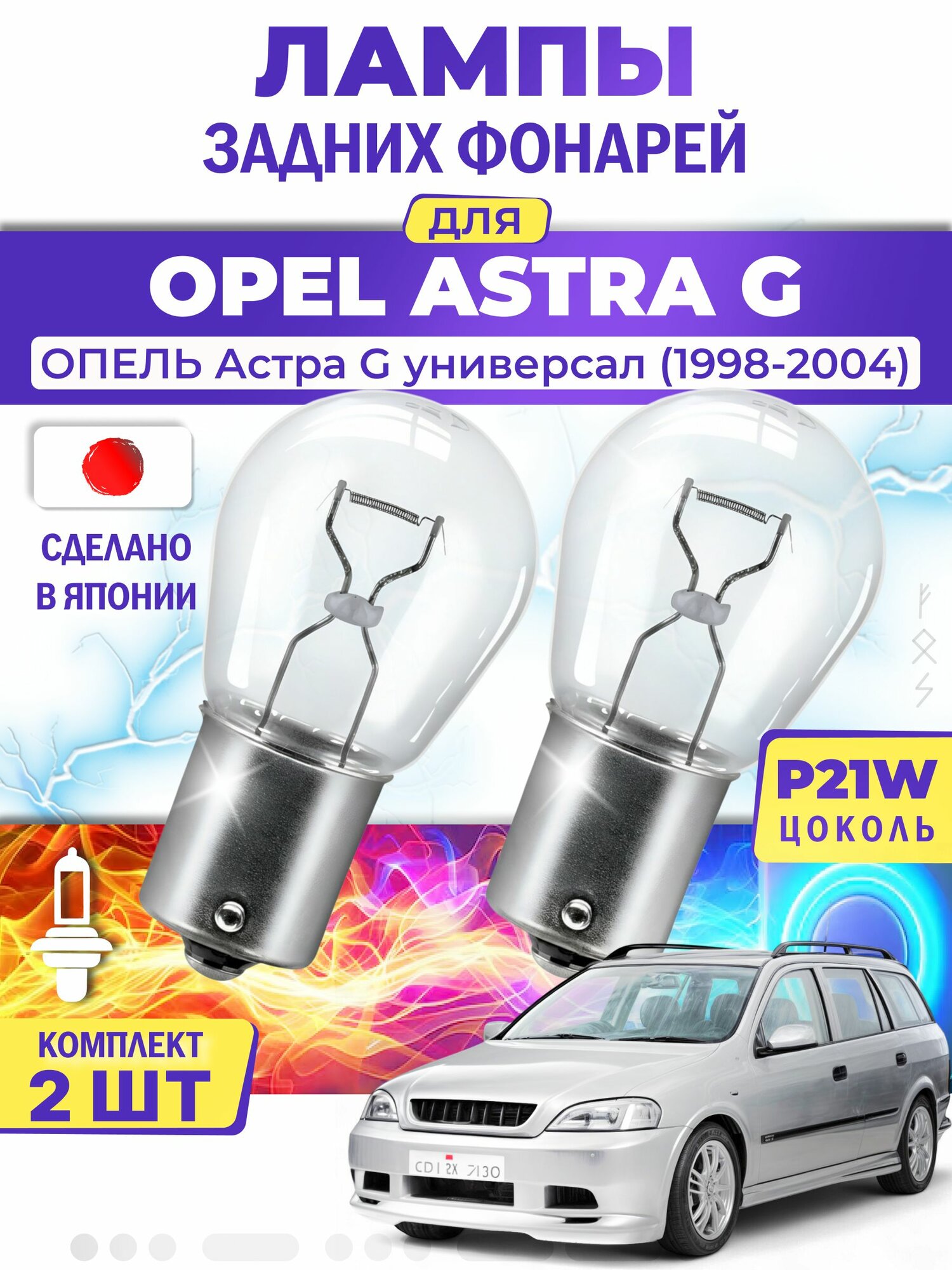 Японские лампы задних фонарей для OPEL ASTRA G Estate / опель Астра G универсал (1998-2004), P21W одноконтактные ( комплект 2шт )