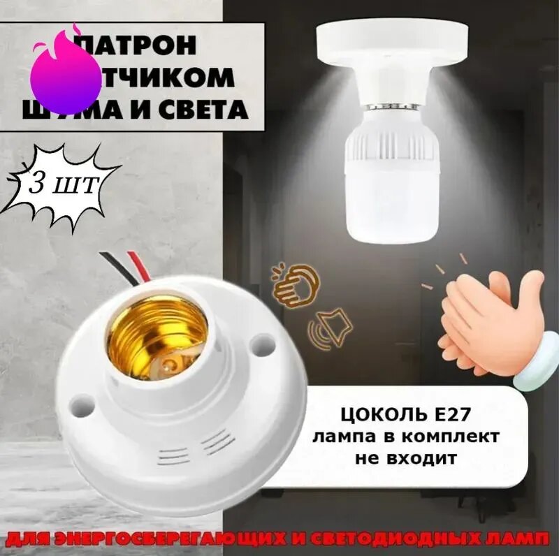 Цоколь с автоматическим датчиком звука и света. Патрон E27 со светошумовым датчиком.