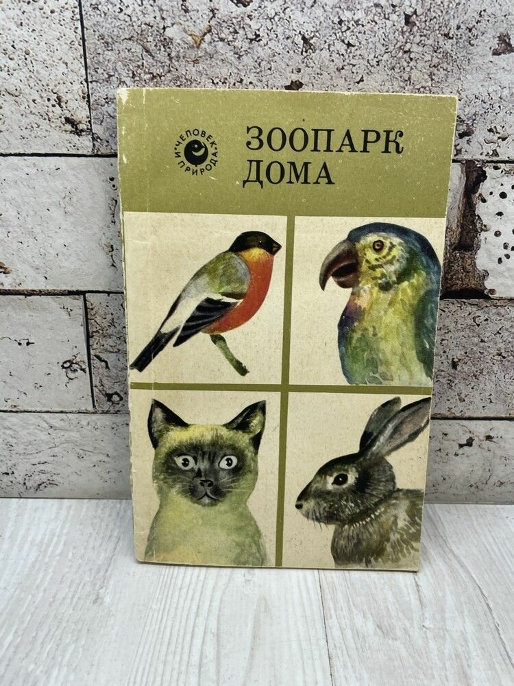 Зоопарк дома. Кайнар 1973