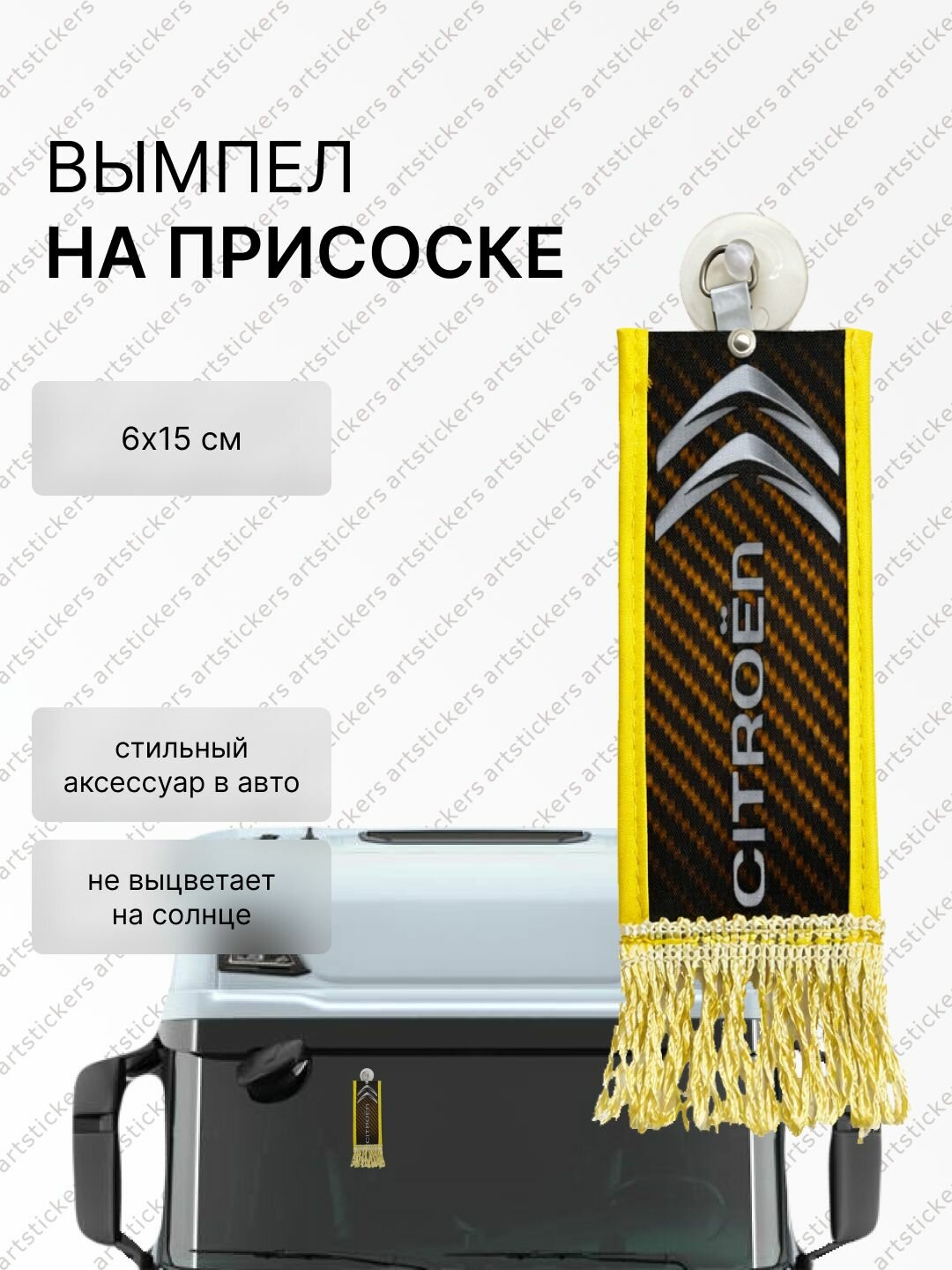 Вымпел "CITROEN" двусторонний на присоске, ткань, аксессуар для авто, 6х15см