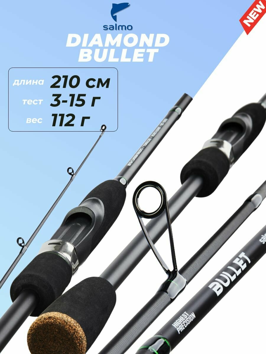 Спиннинг Salmo Diamond Bullet 15 / 210см, 3-15г