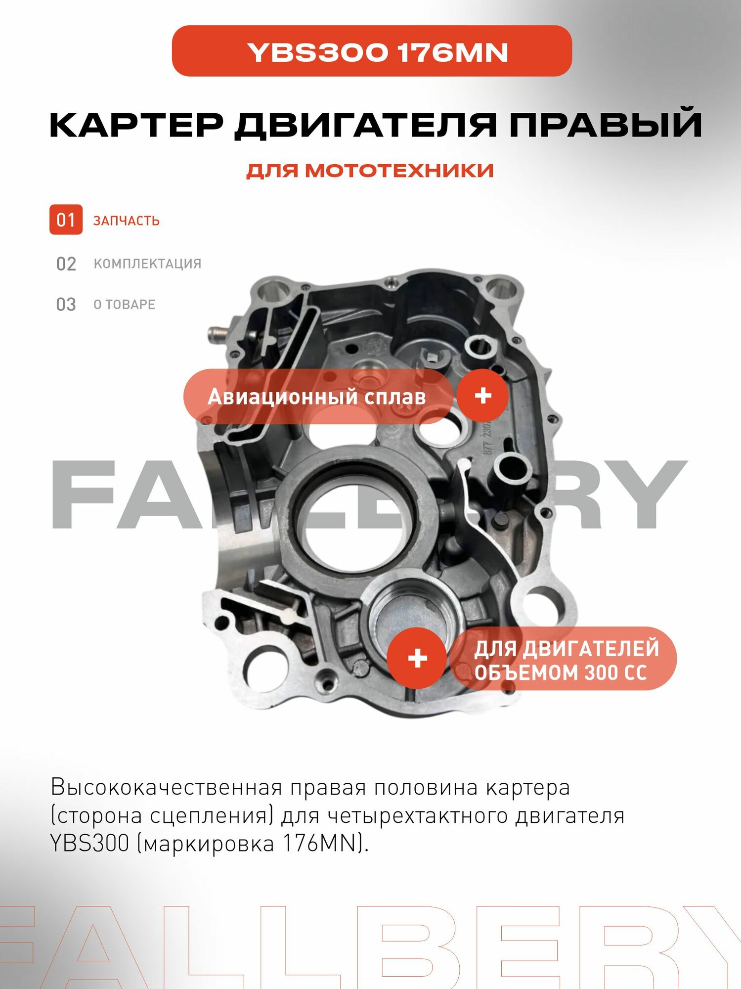 Картер двигателя правый YBS300 176MN