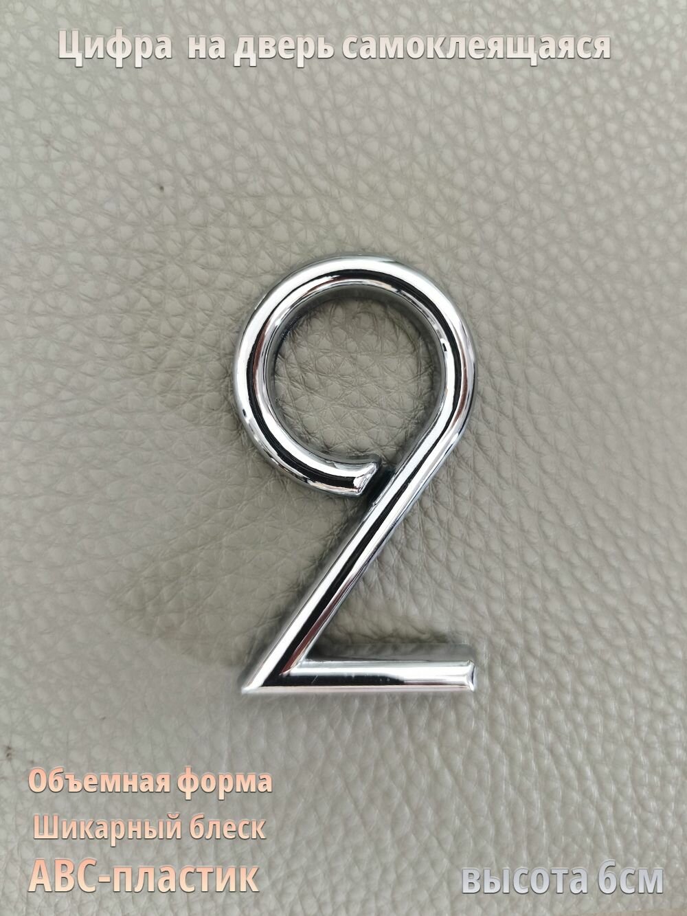 Цифра на входную дверь квартиры номер 2 самоклеящийся, хром, 3d объем, зеркальный блеск, табличка для дома 6cm