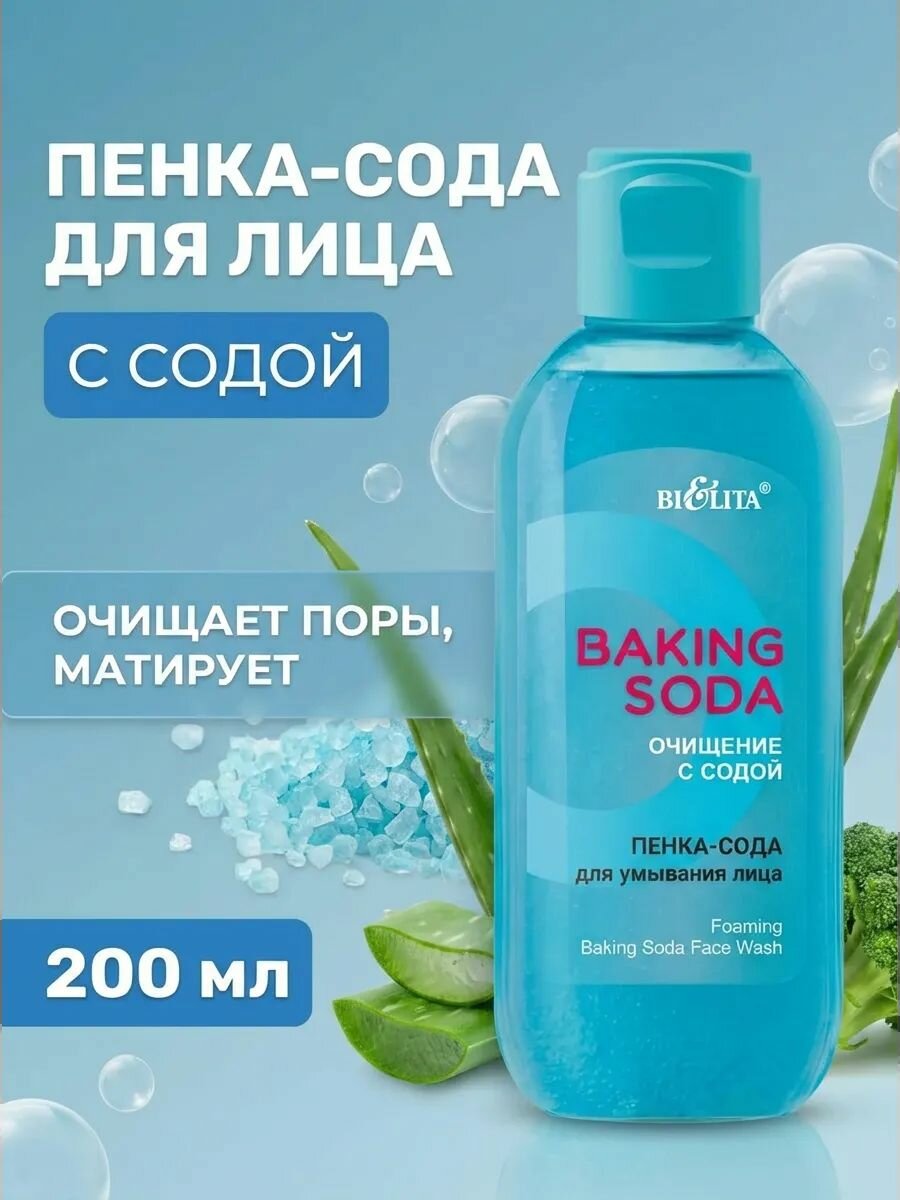 Пенка для умывания лица Нормализующая от черных точек, Baking Soda, 200 мл