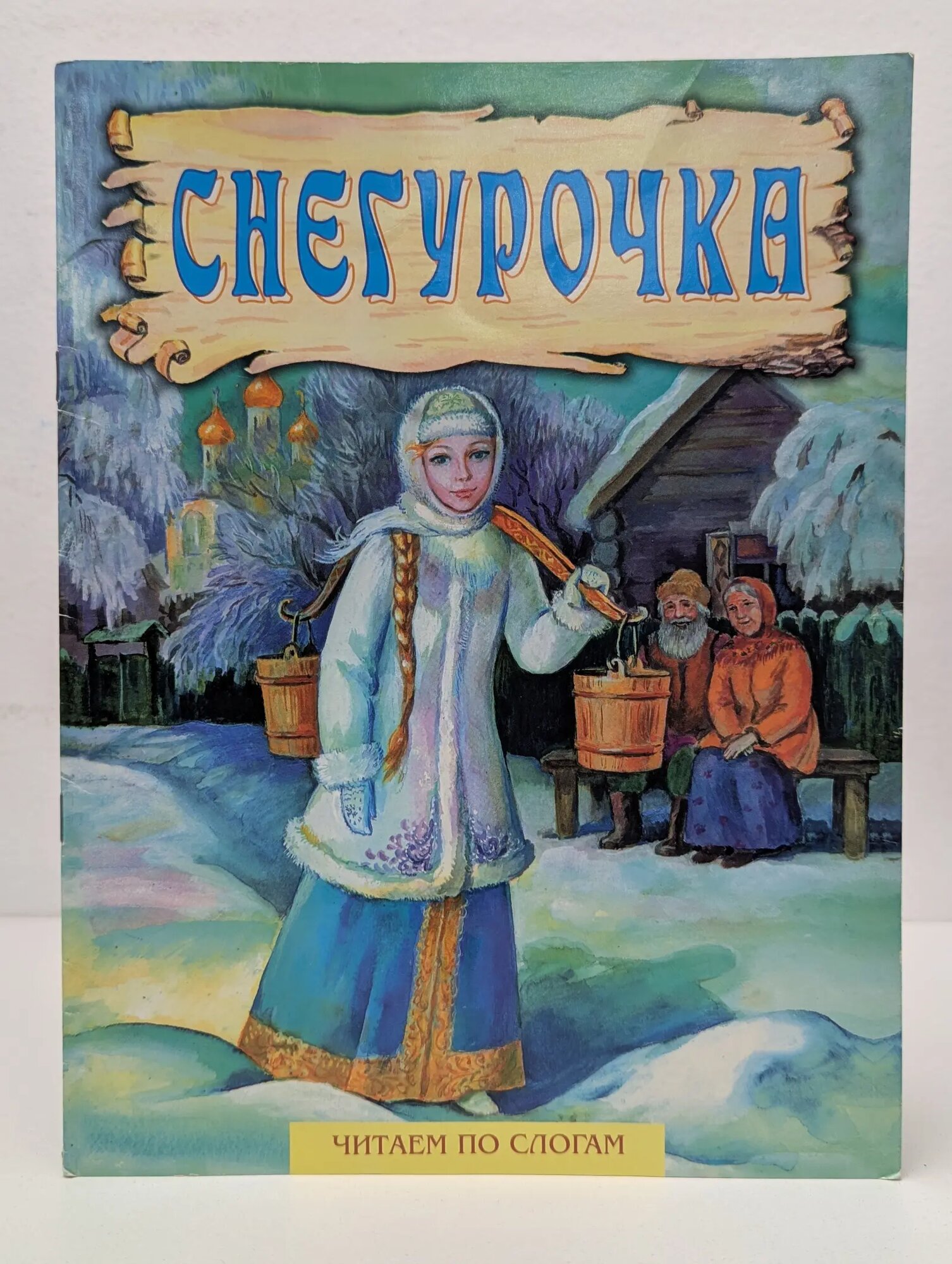 Снегурочка Сборник 2013