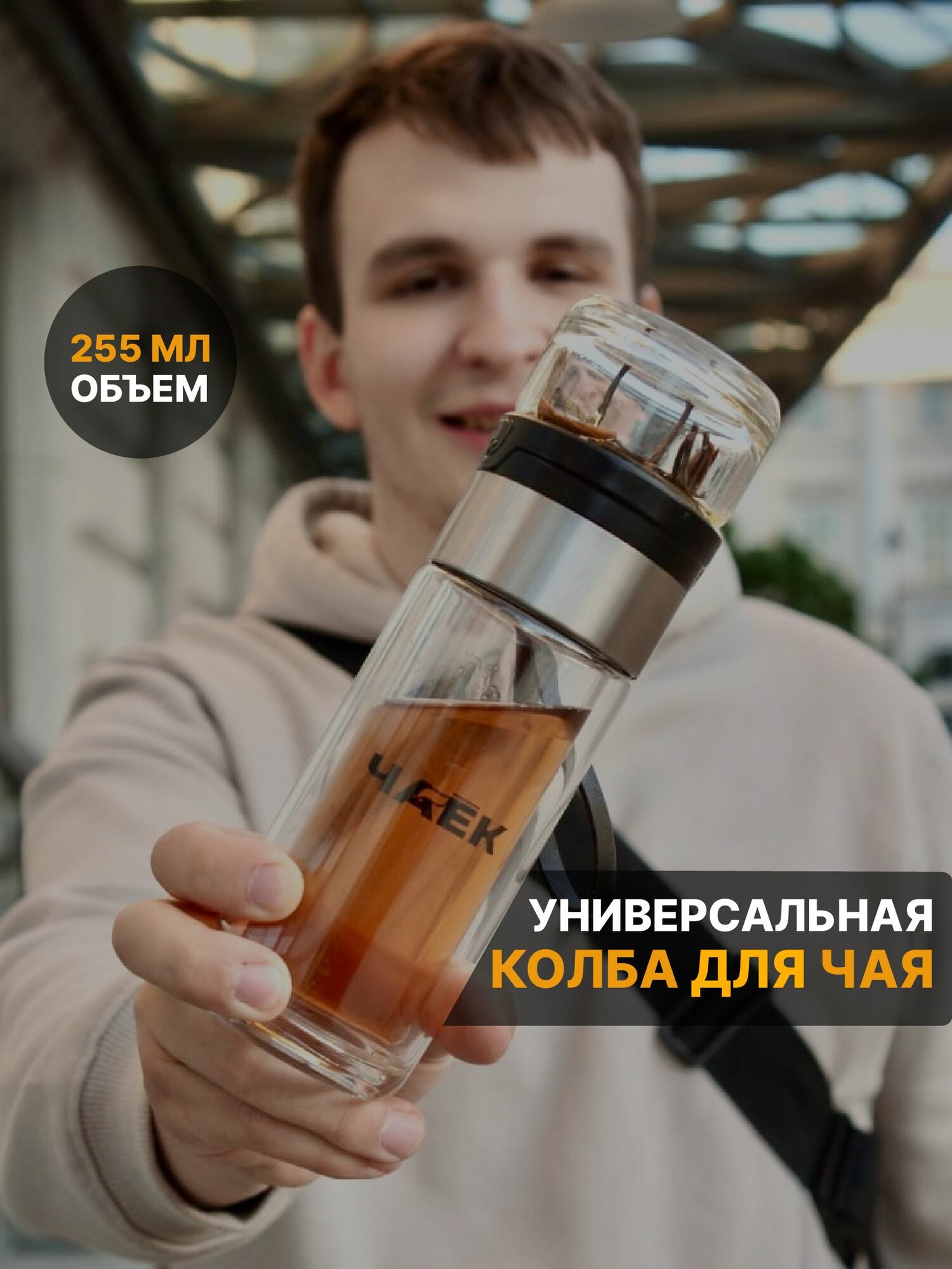 Заварочная колба чаёк, 250 мл, стеклянная бутылка для чая с двойным стеклом, термостакан