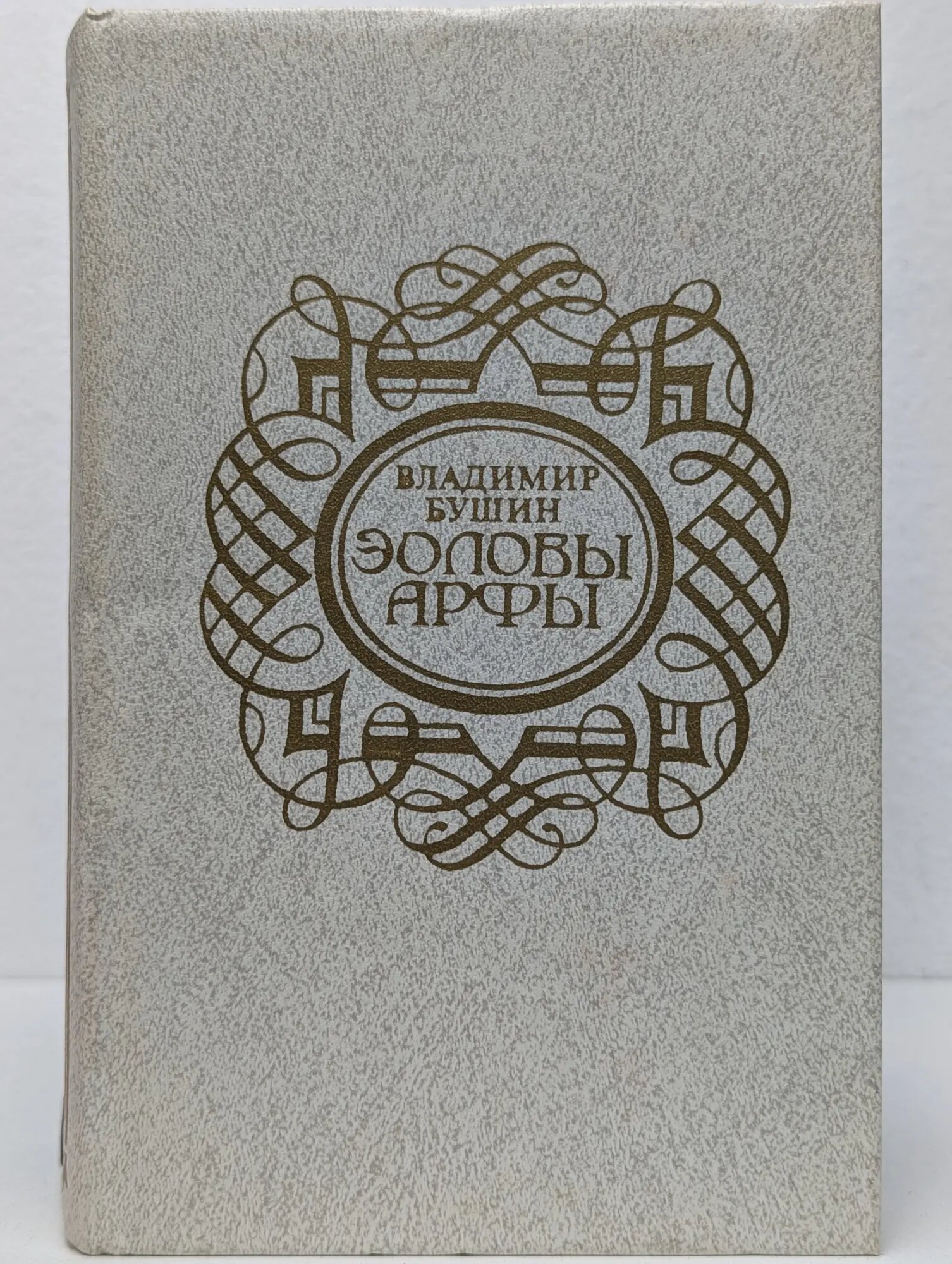 Эоловы арфы Бушин Владимир Сергеевич 1982