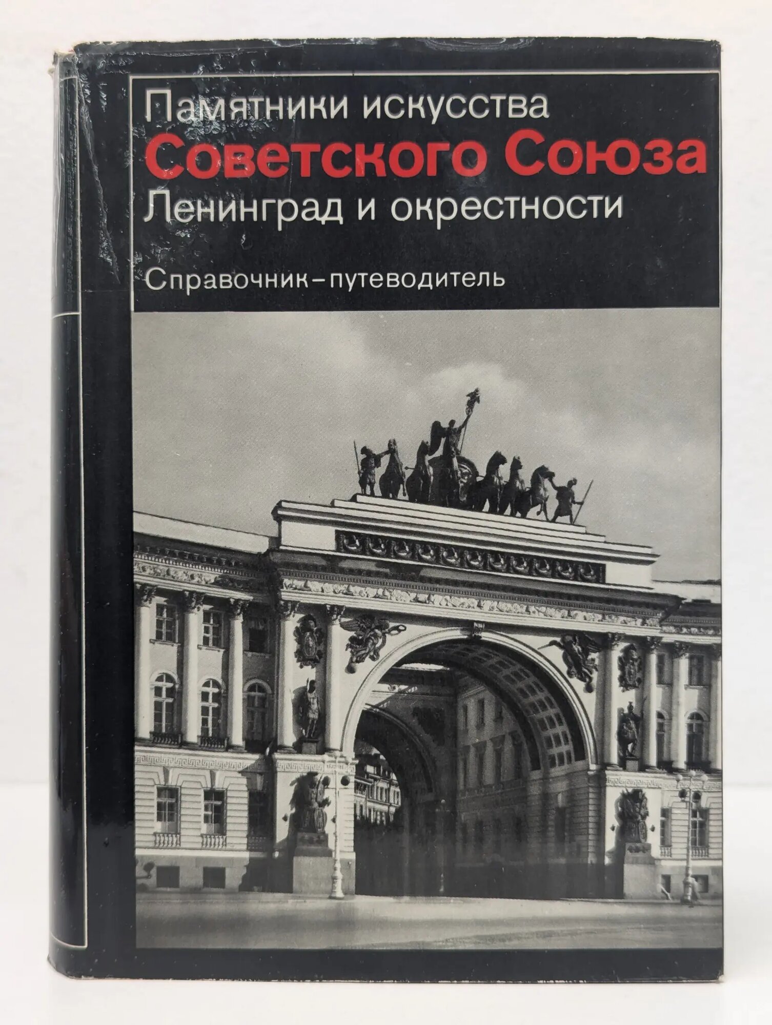 Памятники искусства Советского Союза. Ленинград и окрестности. Справочник-путеводитель Алешина Лилия Степановна 1980