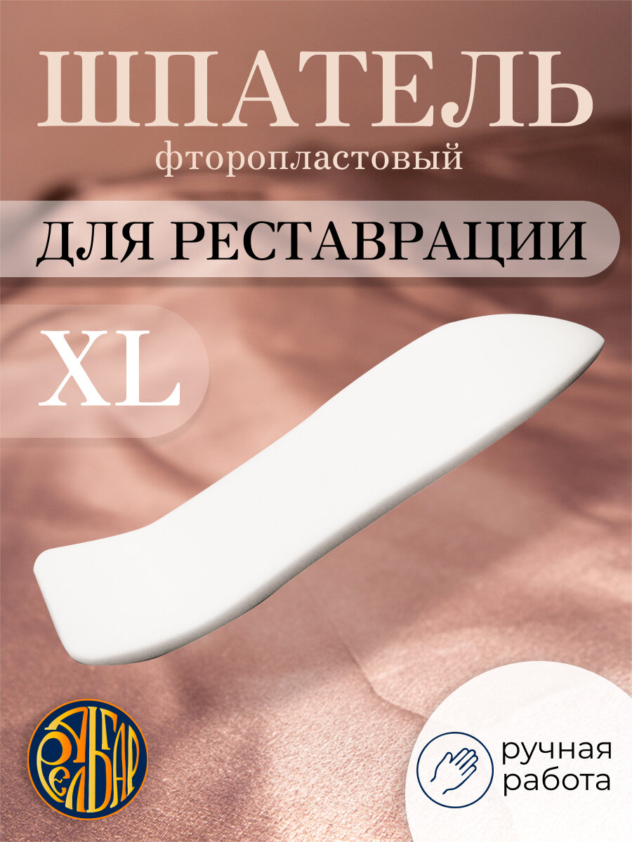 Шпатель фторопластовый для реставрации большой