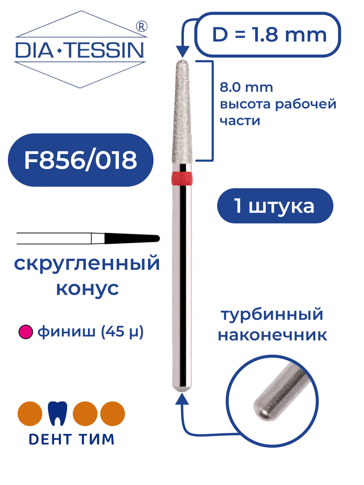 Бор алмазный стоматологический Dia Tessin F856 018 (Швейцария)