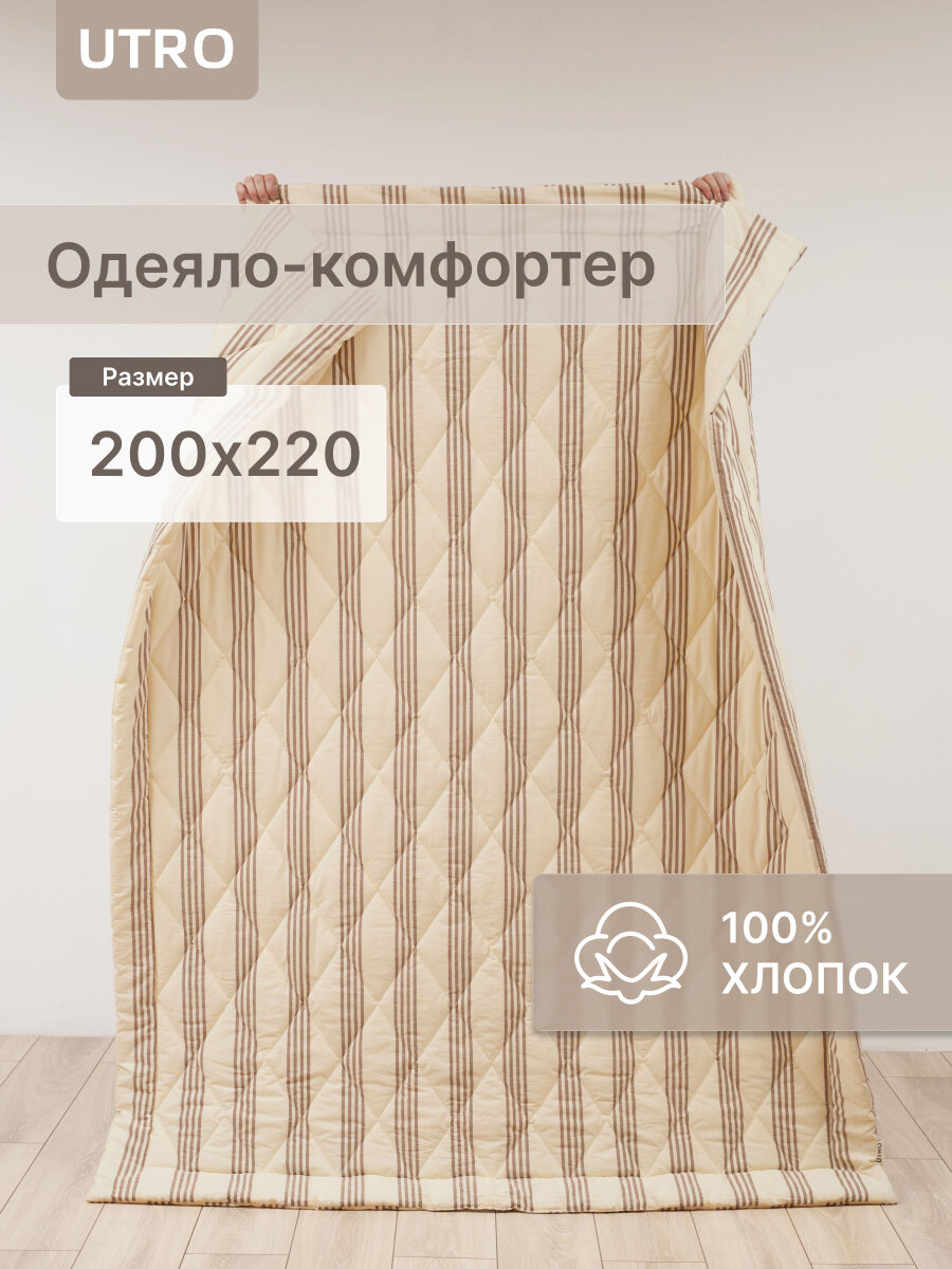 Одеяло UTRO из вареного хлопка, Сливочное в коричневую полоску, 200х220