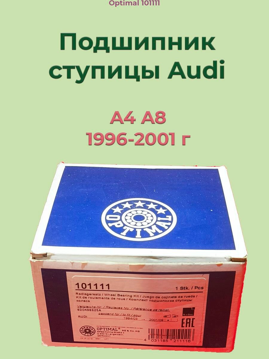 Подшипник ступицы Audi