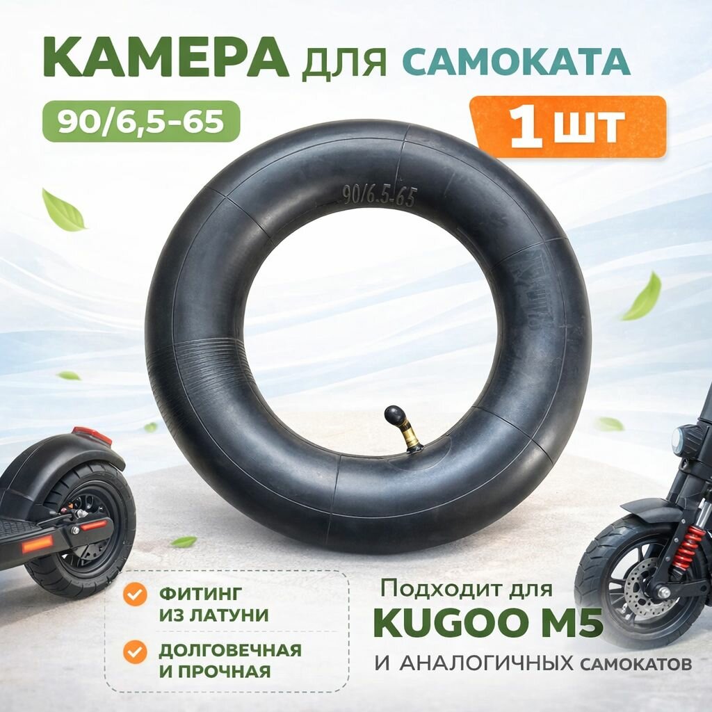 Камера 90/65-6.5 для электросамоката Kugoo M5 / M5 Pro.