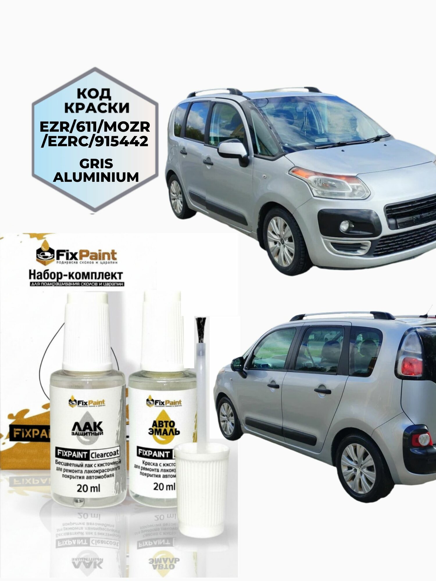 Подкраска CITROEN C4 PICASSO2, код EZR, GRIS ALUMINIUM, набор FixPaint Double, краска и лак для подкраски сколов и царапин