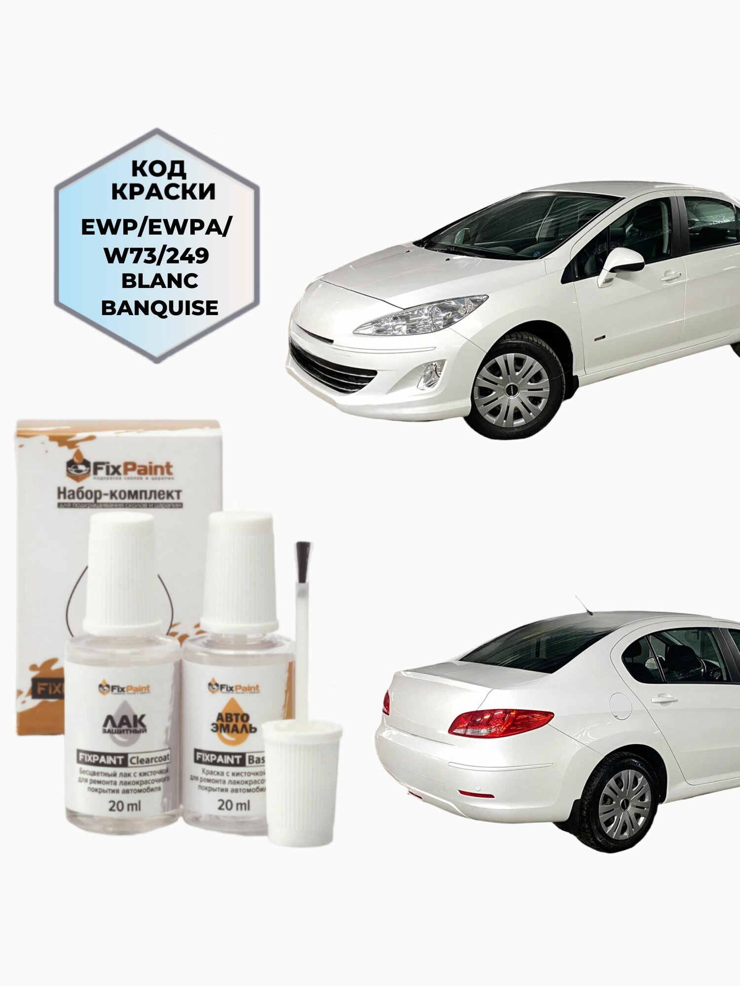 Подкраска PEUGEOT 408, код EWP, BLANC BANQUISE солид, набор FixPaint Double, краска и лак для подкраски сколов и царапин