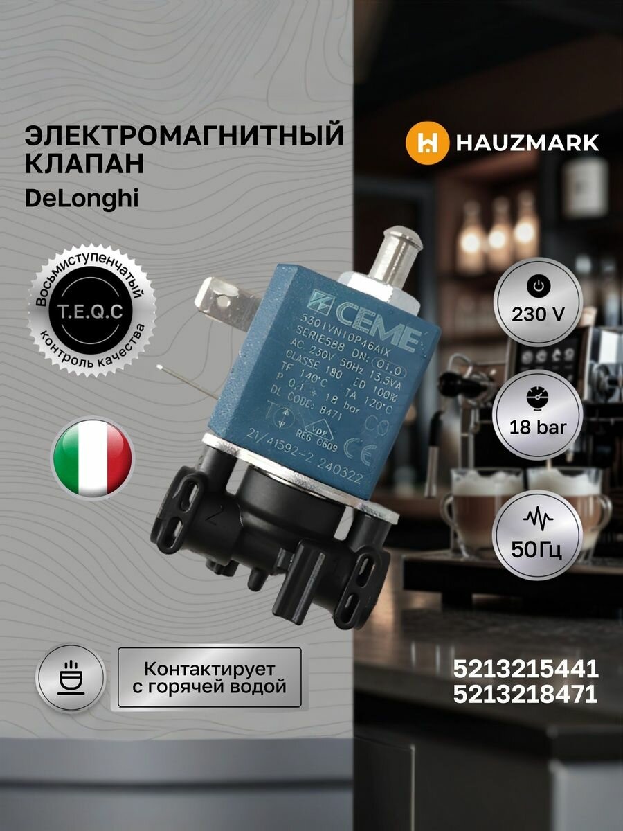 Электромагнитный соленоидный клапан 3-х ходовой для кофемашины DeLonghi 5213215441 5213218471