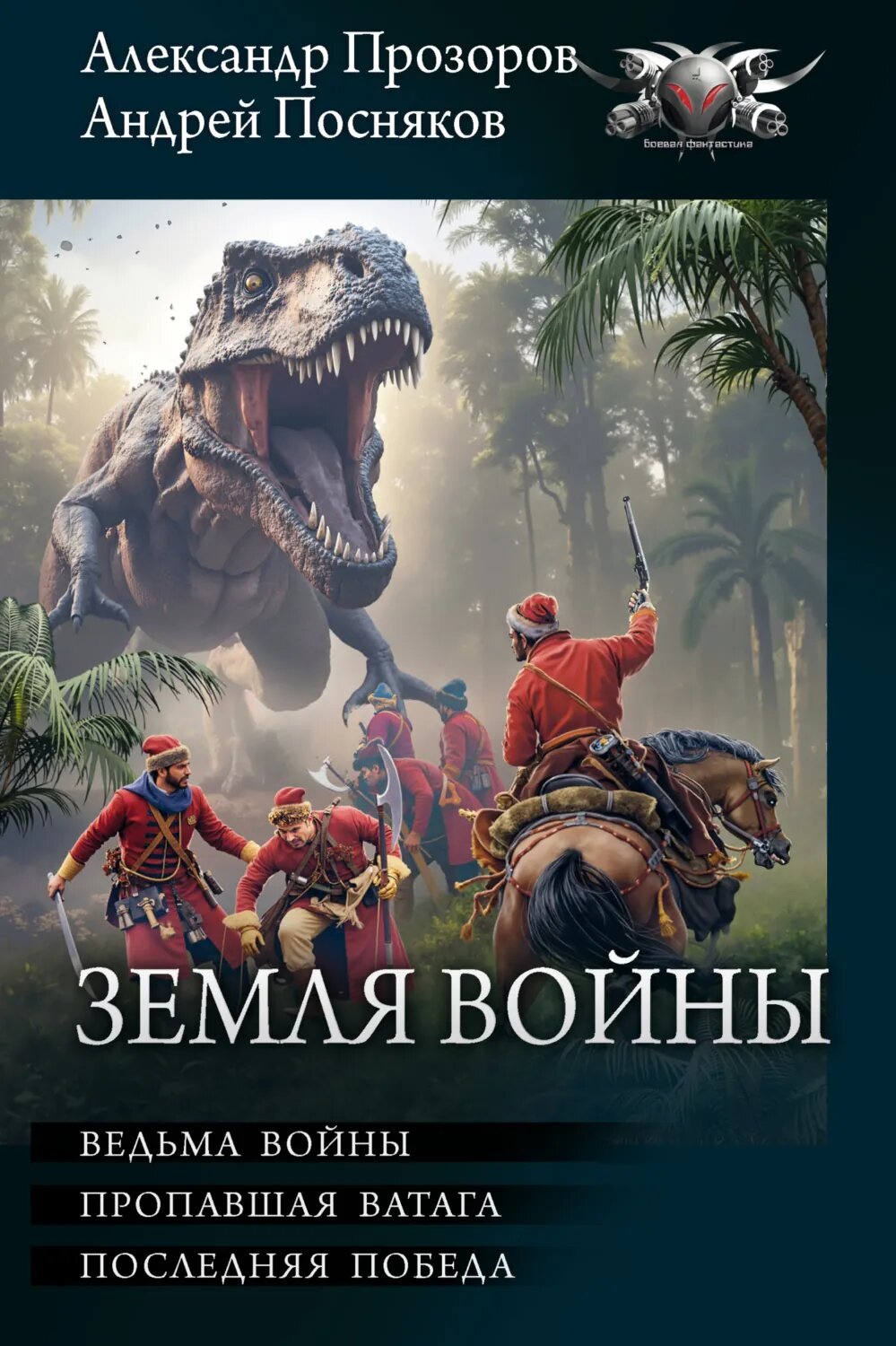 Земля войны [Цифровая книга]