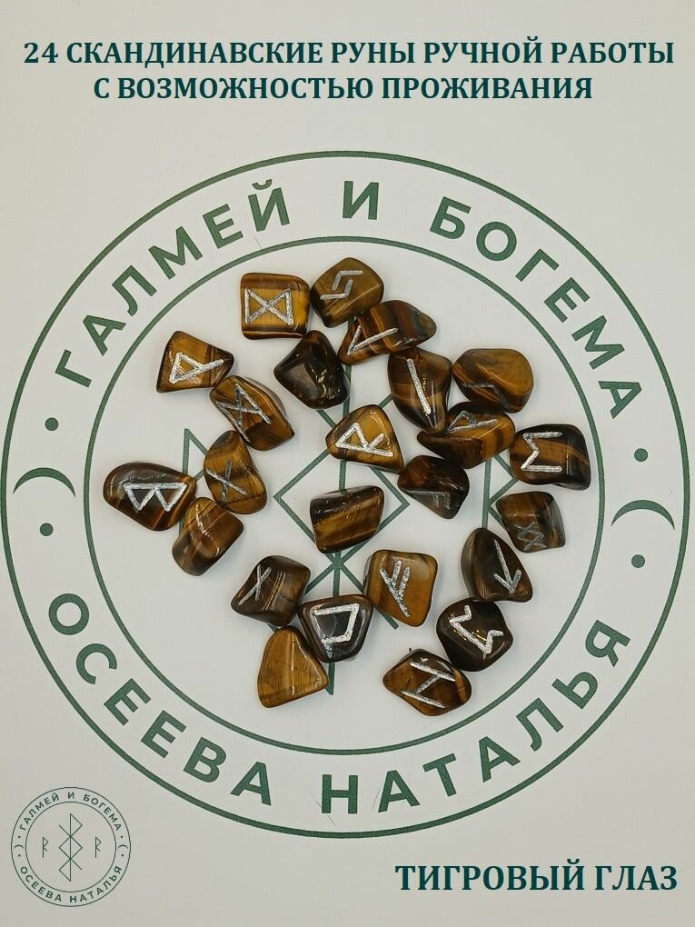 Руны скандинавские с возможностью проживания рун. Тигровый глаз №8/127, 1,8-2,7 см.